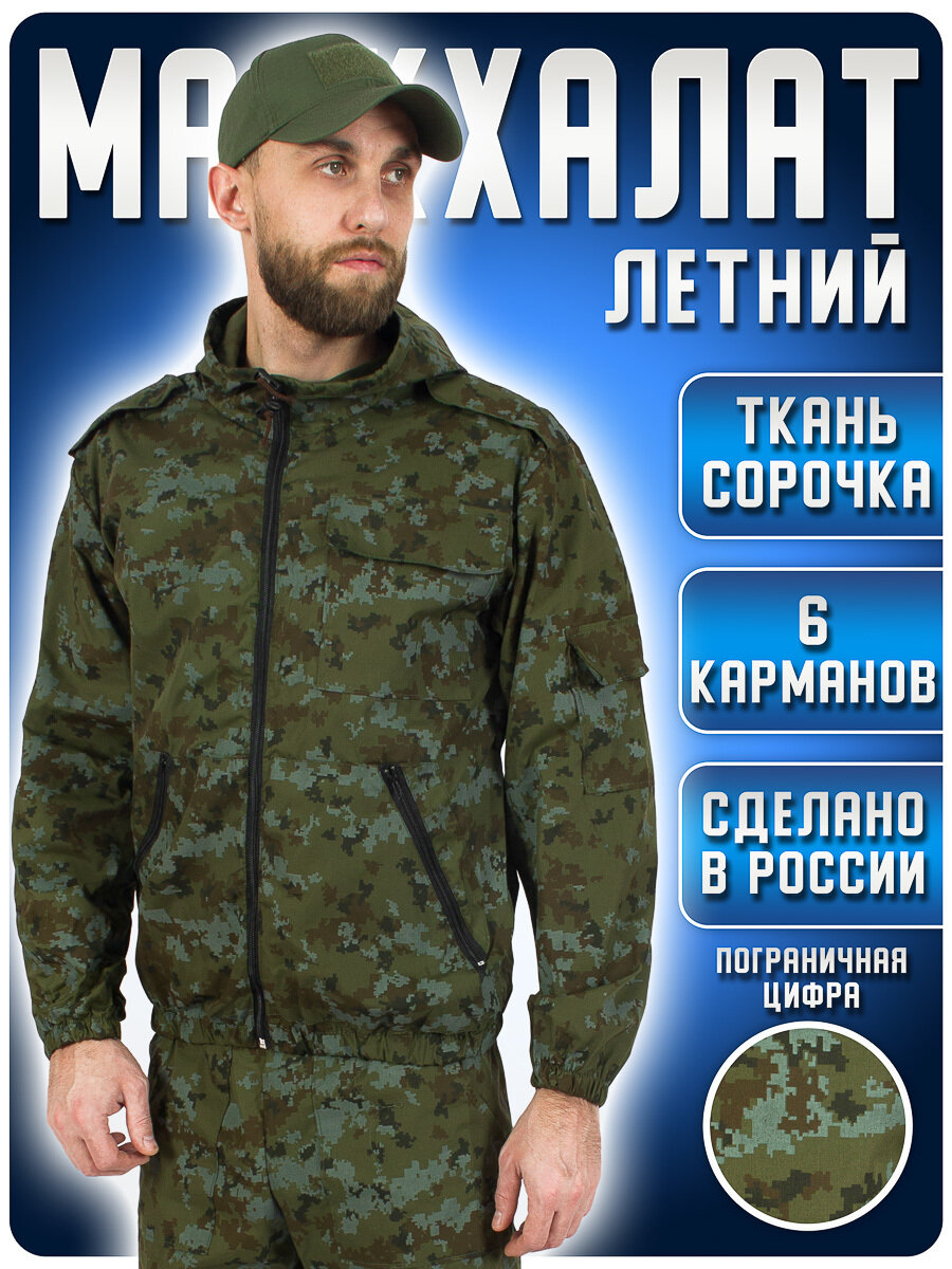 Маскхалат камуфляж Пограничная цифра (размер: 52-54, рост: 170-176)