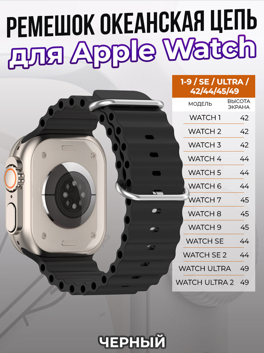 Ремешок океанская цепь для Apple Watch 1-9 / SE / ULTRA (42/44/45/49 мм), черный