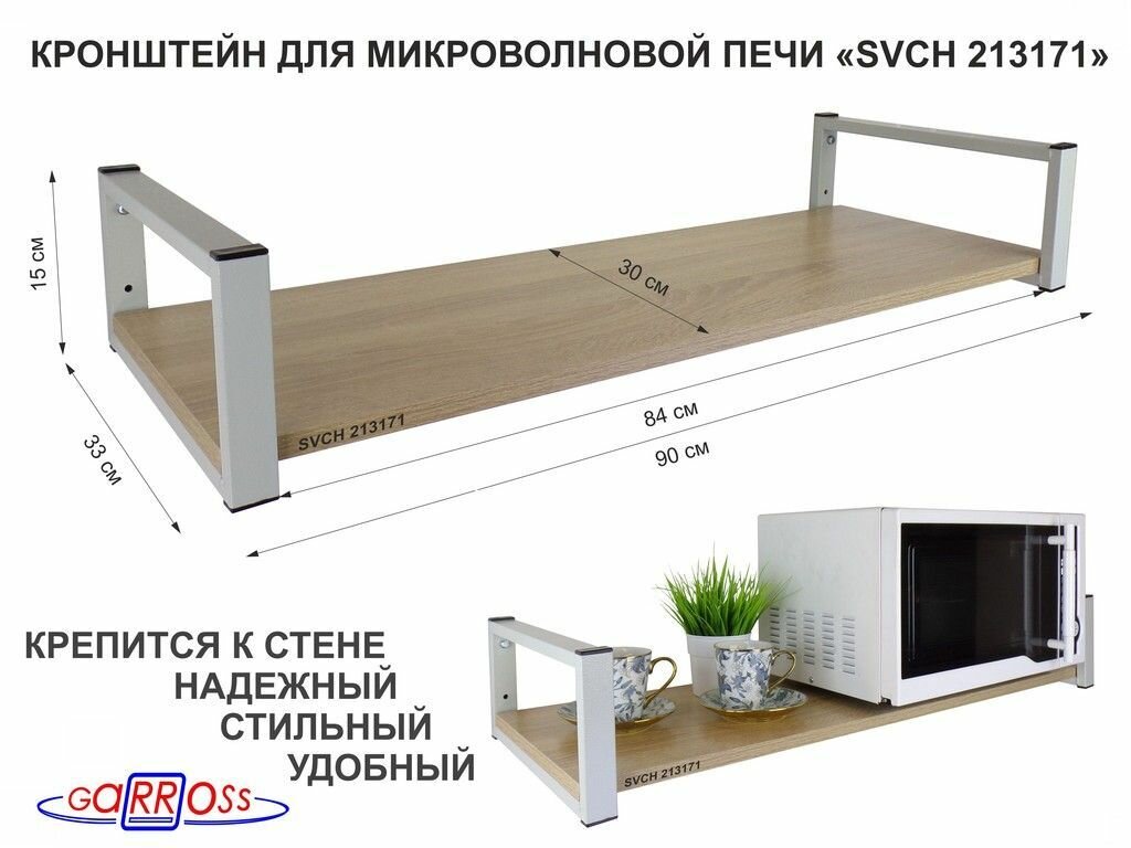 Кронштейн для микроволновой печи, высота кронштейна-15см, цвет-серый "SVCH 213171" полка 90х30, цвет-дуб сонома