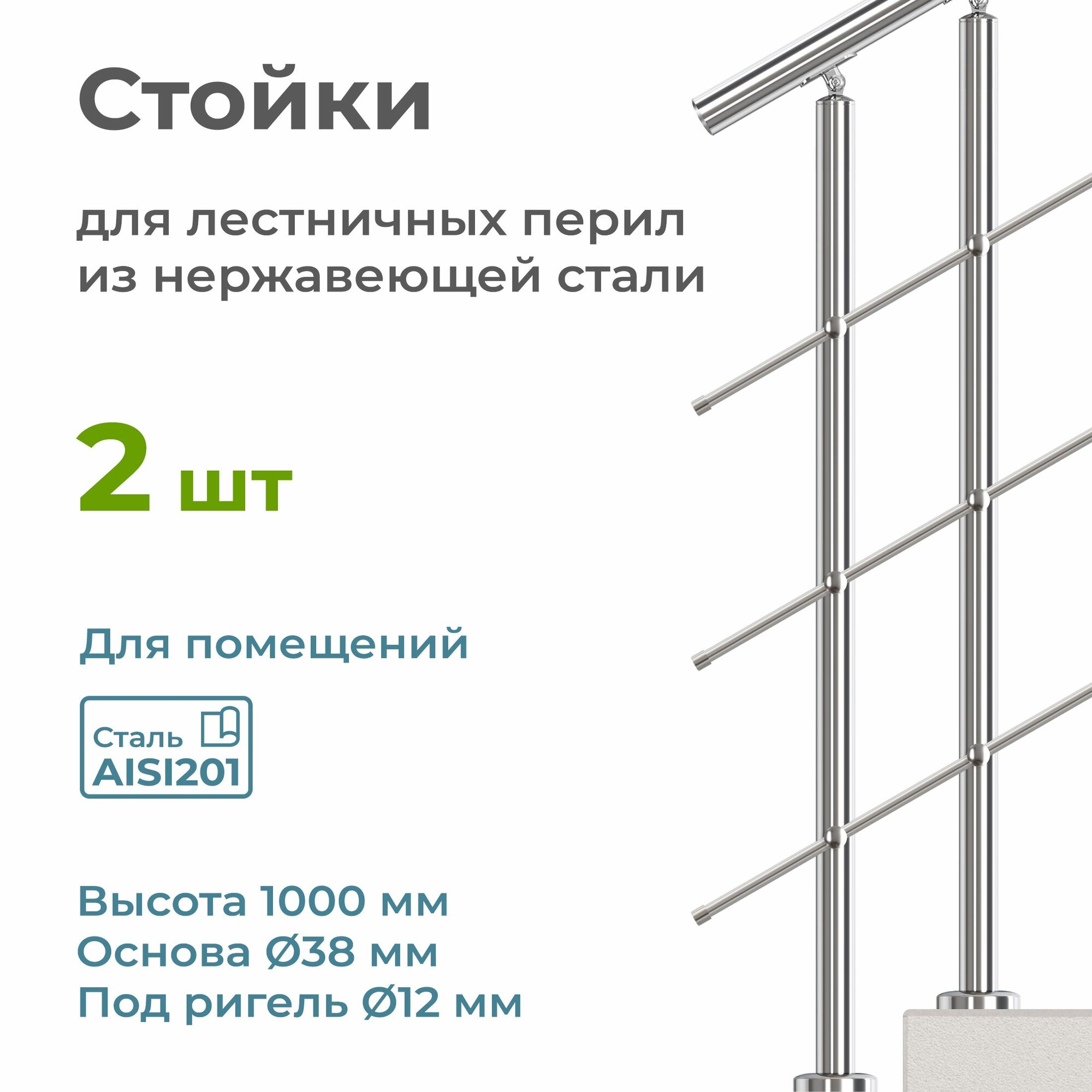 Стойка балясина лестничного ограждения INEX из нержавеющей стали AISI201 для помещения, диаметр 38 мм, под ригель 12 мм, 2 шт