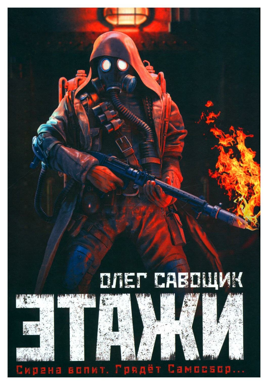 Этажи. Савощик О. Крафтовая литература