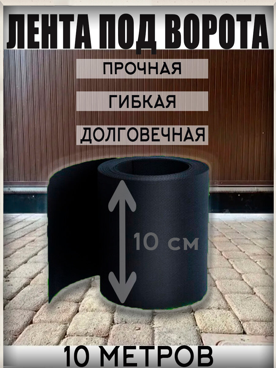 Лента под ворота10 см на 10 для распашных и откатных ворот, морозостойкая, черная