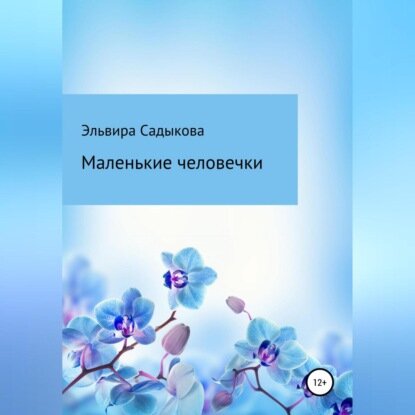 Маленькие человечки [Аудиокнига]