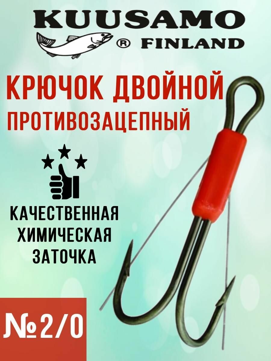 Крючки для рыбалки, двойник противозацепный Kuusamo № 2/0 (1 штука)