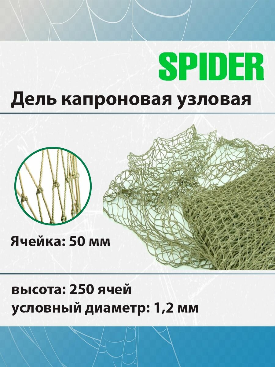Дель капроновая узловая SPIDER термофиксированная 50 мм, 210den /24 (1,2мм), 250яч (упаковка 20 кг) зеленый