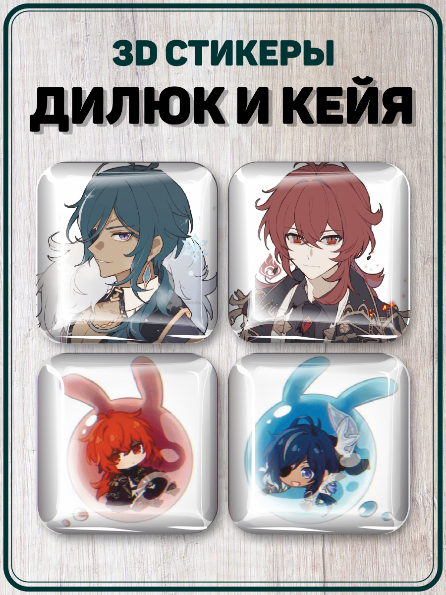 Наклейки на телефон 3D стикеры Дилюк и Кейя Genshin Impact