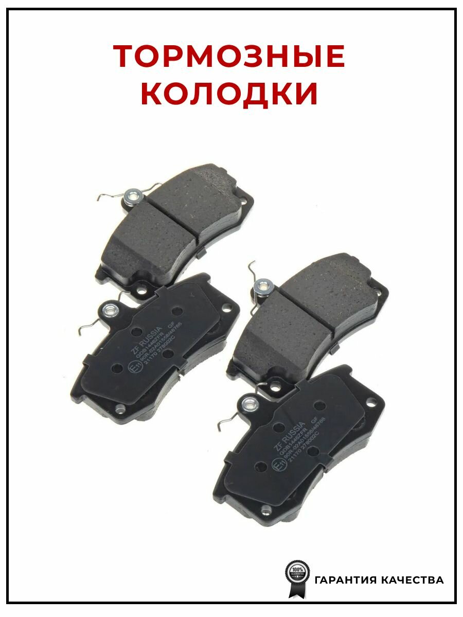Тормозные колодки ZF Russia GDB1446ZFR для а/м LADA 2108, LADA 2110 Богдан, LADA Granta, LADA Kalina, LADA Priora