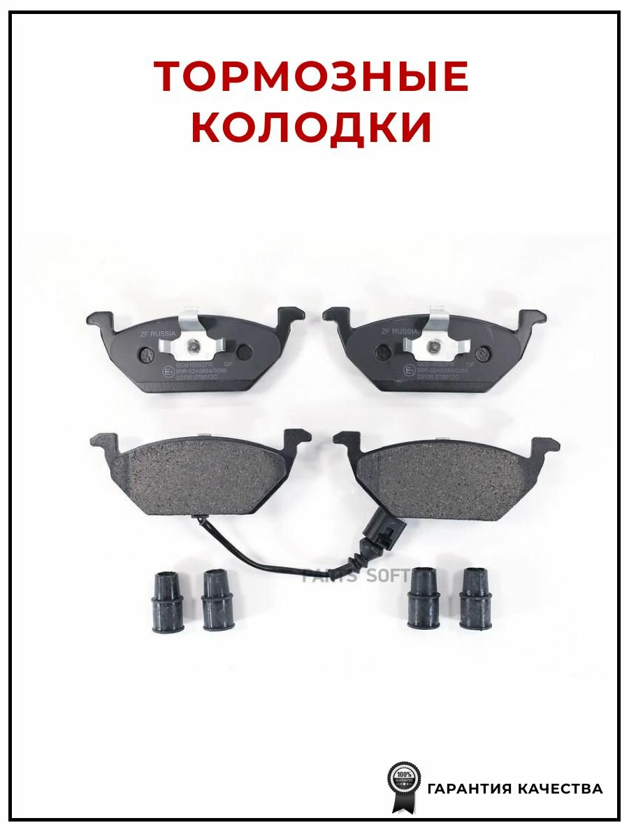 Тормозные колодки ZF Russia GDB1658ZFR для а/м Audi A3, Skoda Octavia, Skoda Yeti, Volkswagen Caddy, Volkswagen Golf