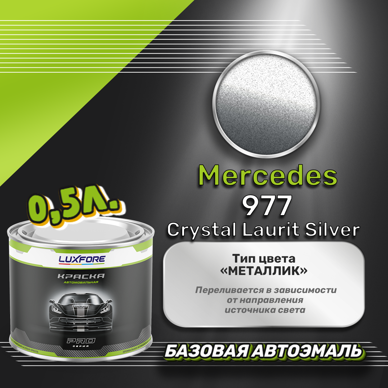 Luxfore краска базовая эмаль Mercedes 977 Crystal Laurit Silver 500 мл