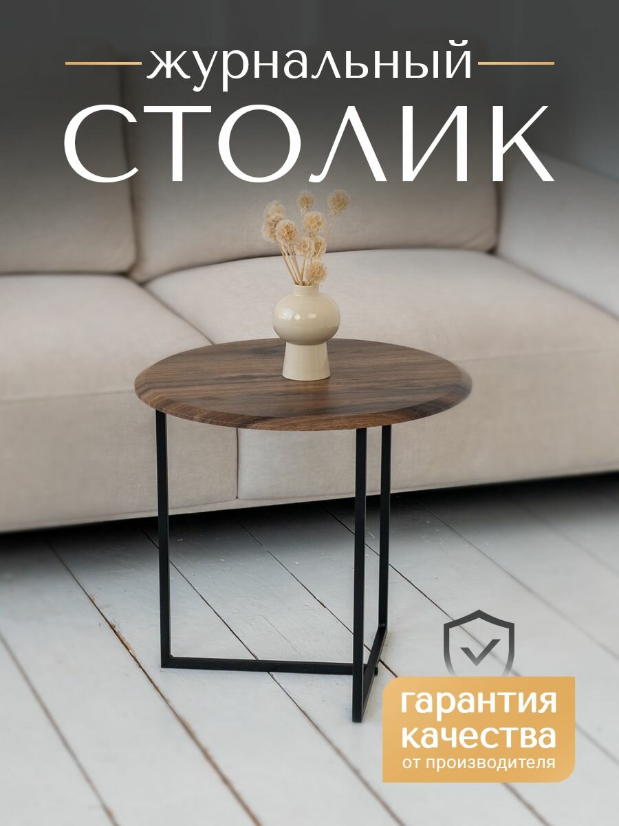 Столик журнальный от У Стулыча Альфа круглый, 50*50*53 Дуб Бомонт с черными ножками