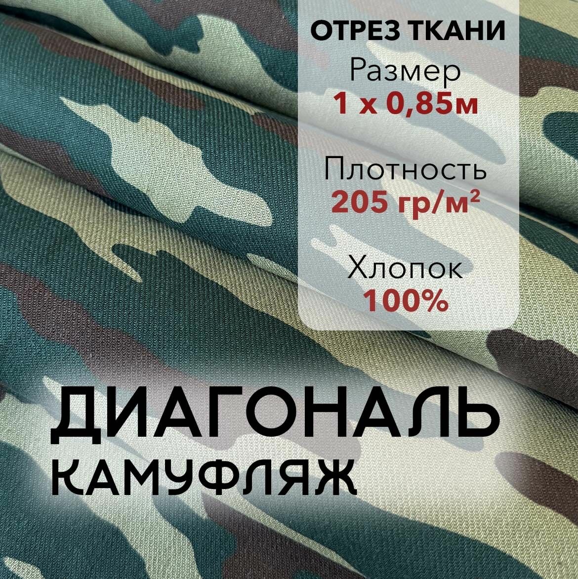 Ткань Диагональ Камуфлированная, отрез 1 м, хлопок 100%, ширина 85 см, плотность 205 г/м2, Материал для шитья и рукоделия