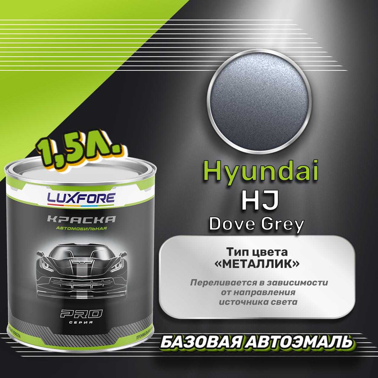 Luxfore краска базовая эмаль Hyundai HJ Dove Grey 1500 мл