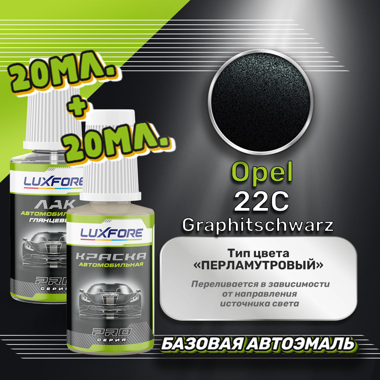 Luxfore подкраска для царапин и сколов Opel 22C Graphitschwarz 20 мл + лак 20 мл комплект