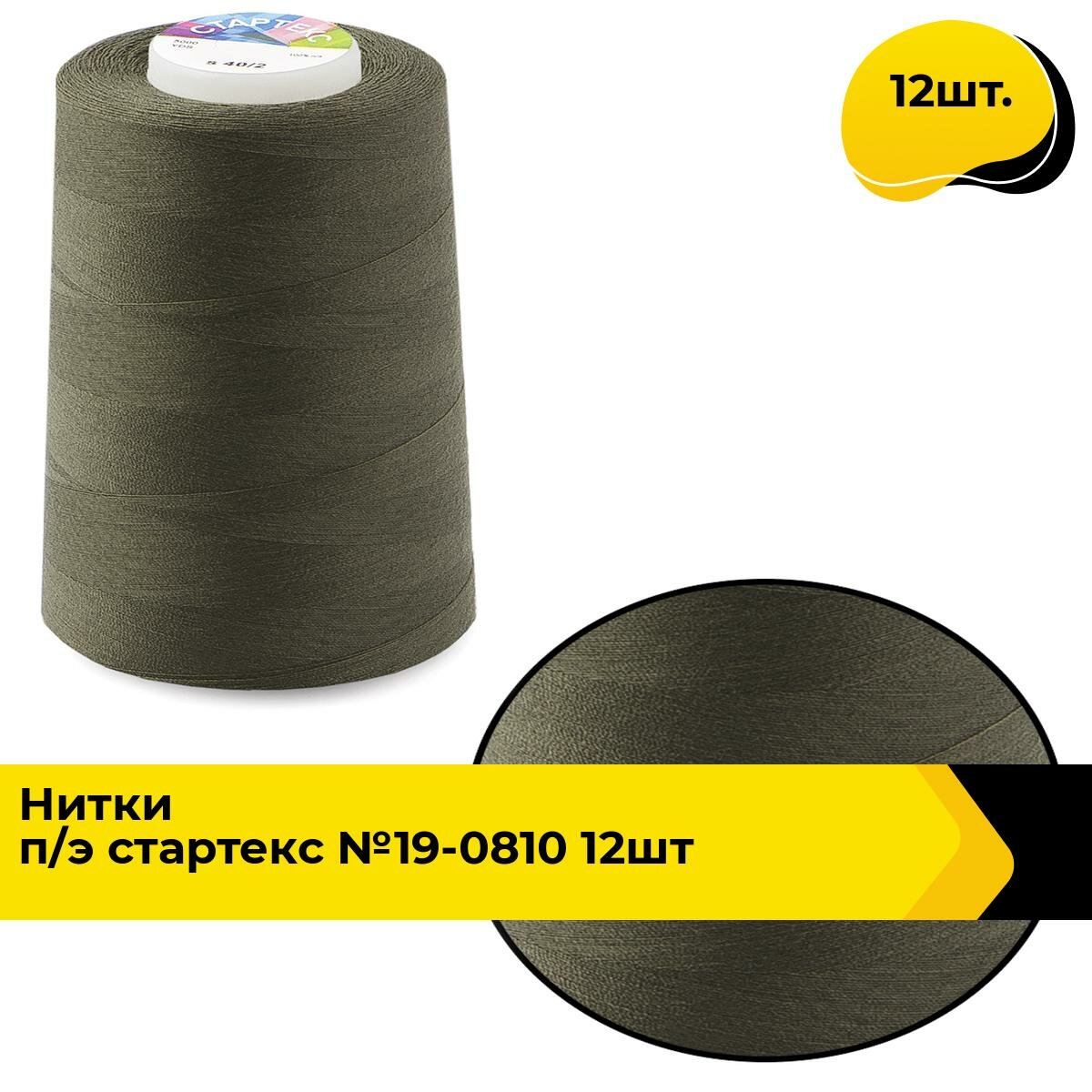 Нитки для шитья и швейных машин набор 1 шт.