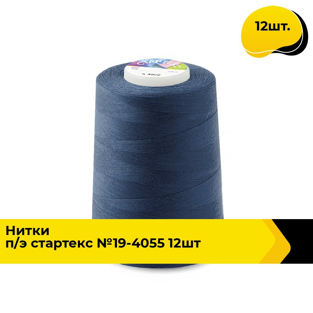 Нитки для шитья и швейных машин набор 1 шт.