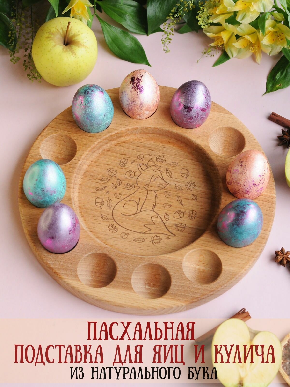 Подставка для яиц и кулича деревянная 13 секций Riform с гравировкой "Лисичка", подставка для пасхальных яиц, бук