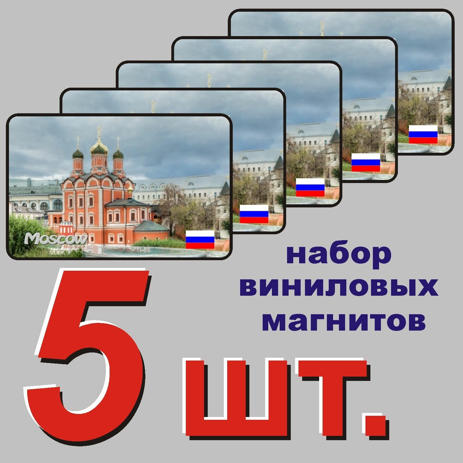 Магнит на холодильник "Москва" 5 шт.