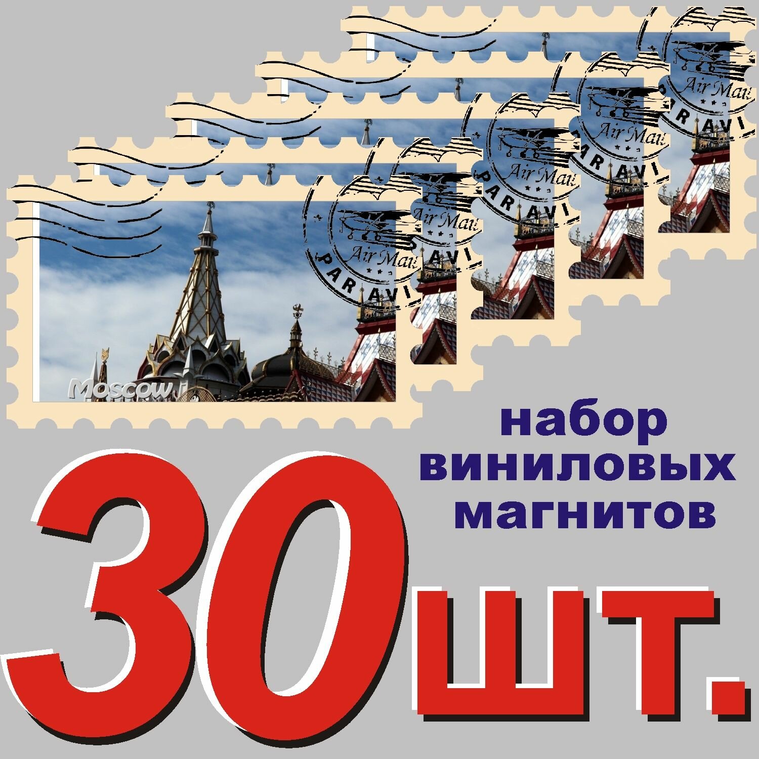 Магнит на холодильник "Москва" 58x95mm стилизованный под почтовую марку 30 шт.