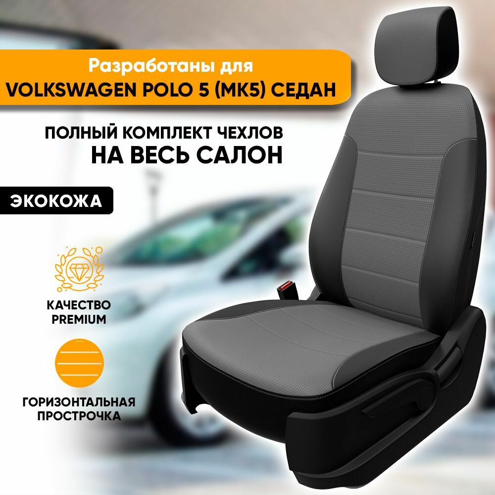 Чехлы на сиденья Volkswagen Polo V sedan (MK5) / Фольксваген Поло седан 5 (МК5) (2010-2020) из экокожи (комплект модельных авточехлов на весь салон), цвет черно-серый (задняя спинка сплошная)