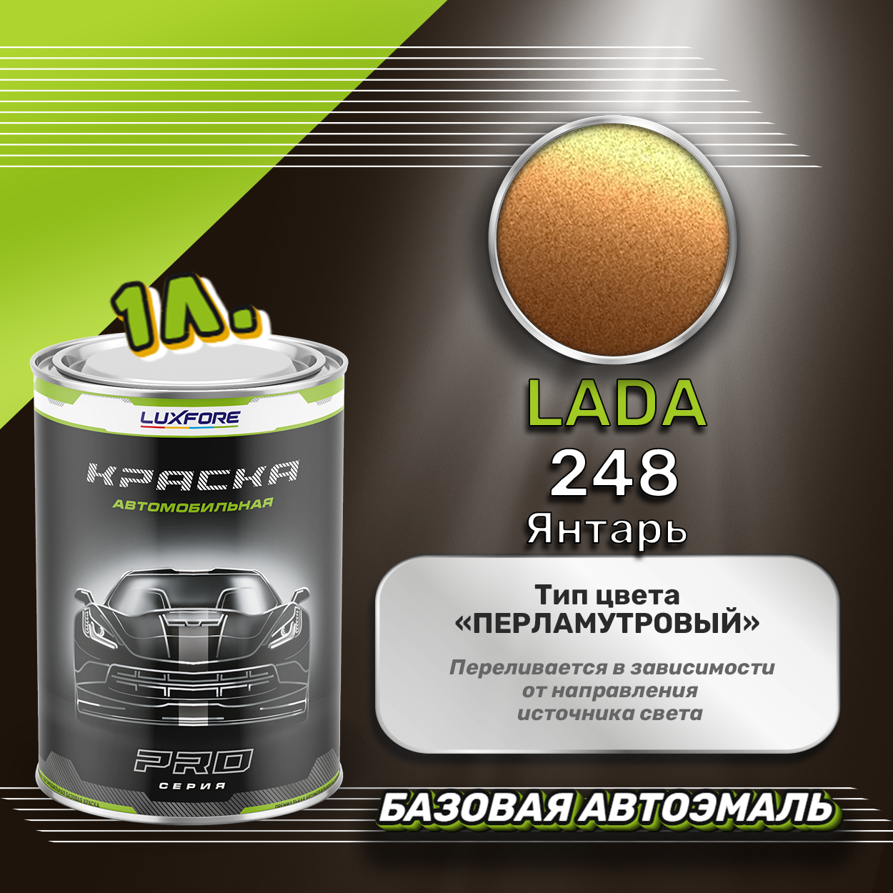 Luxfore краска базовая эмаль LADA 248 Янтарь 1000 мл