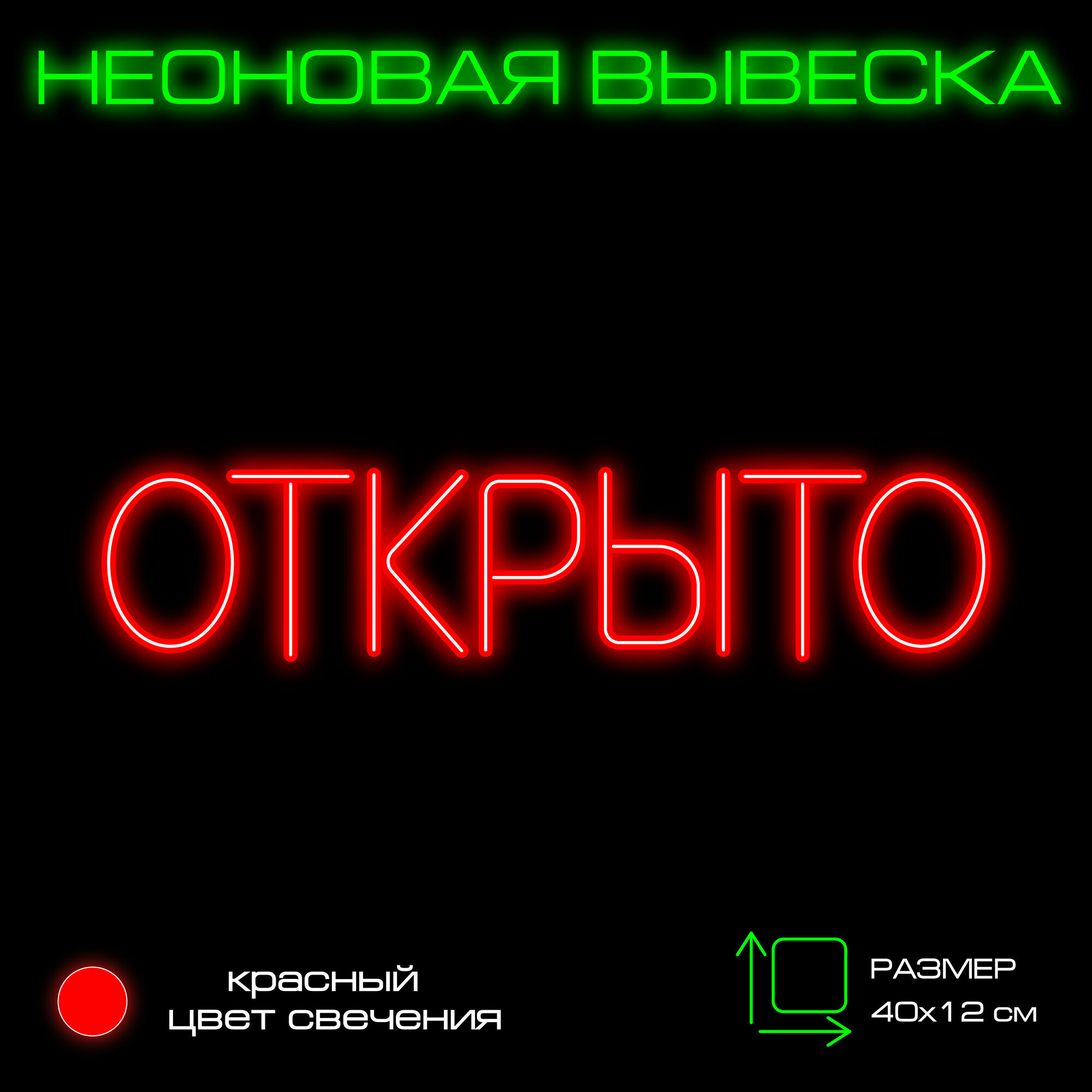 Неоновая вывеска "открыто" Красный Вывеска настенная Onilight