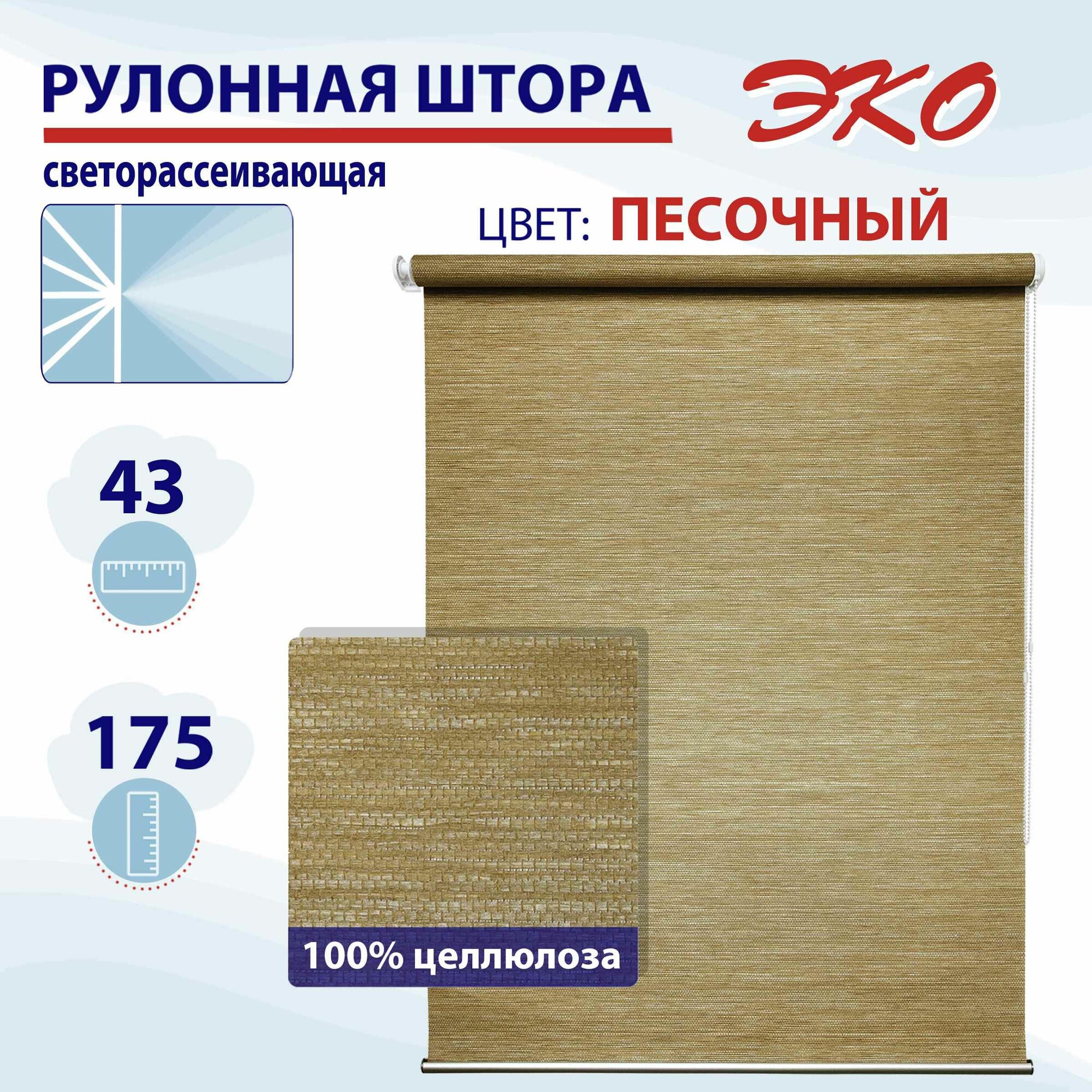 Рулонная штора 43 см Эко песочный, светорассеивающая штора, рулонные жалюзи пропускают 90% света
