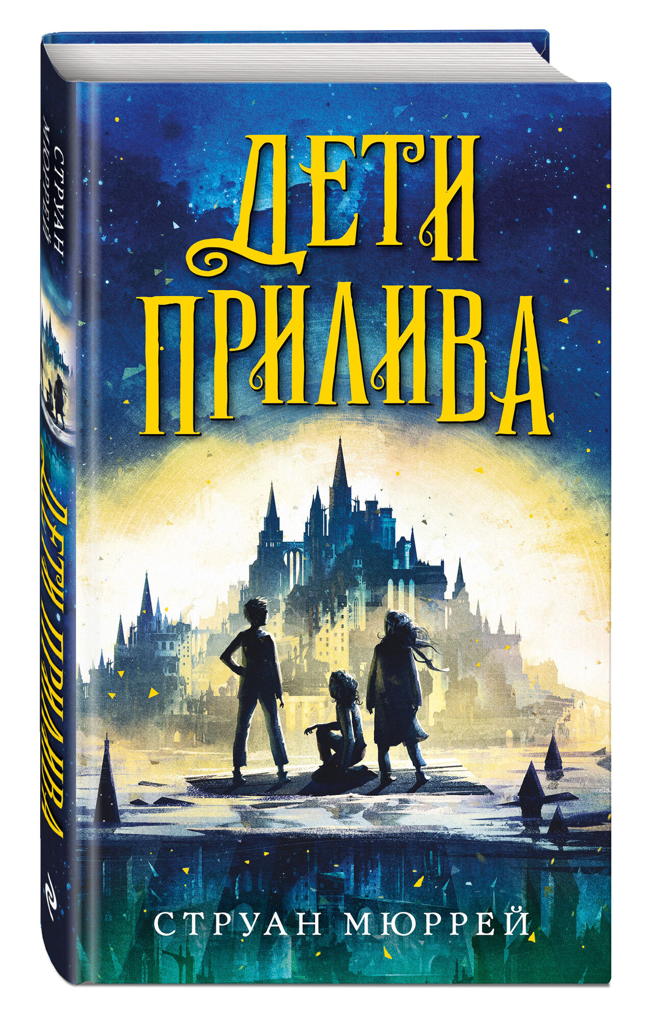 Мюррей С. Дети прилива (#1)