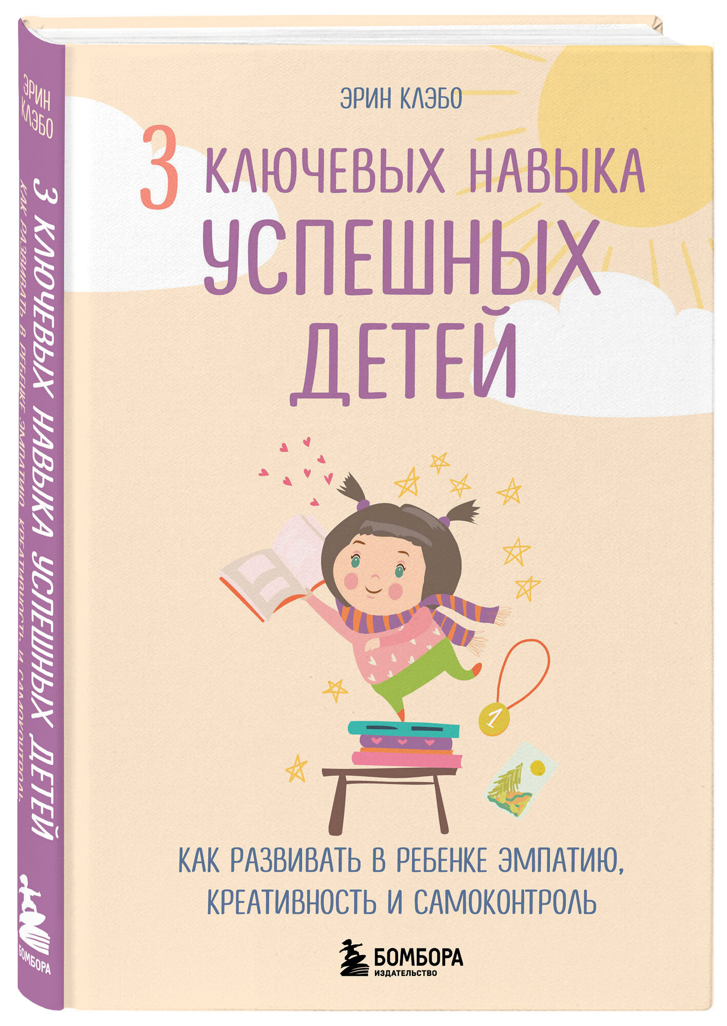 Клэбо Э. 3 ключевых навыка успешных детей. Как развивать в ребенке эмпатию, креативность и самоконтроль