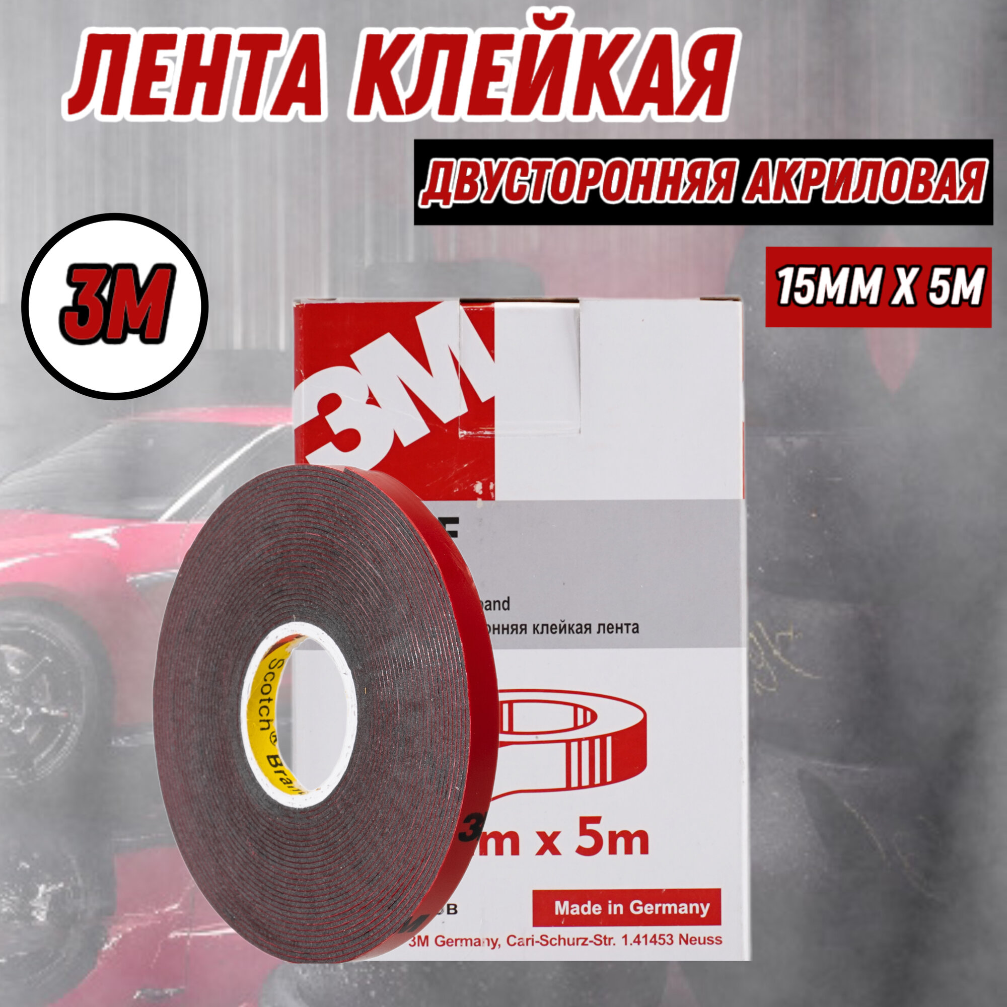 Скотч двухсторонний акриловый для авто 3M 15ммх5м