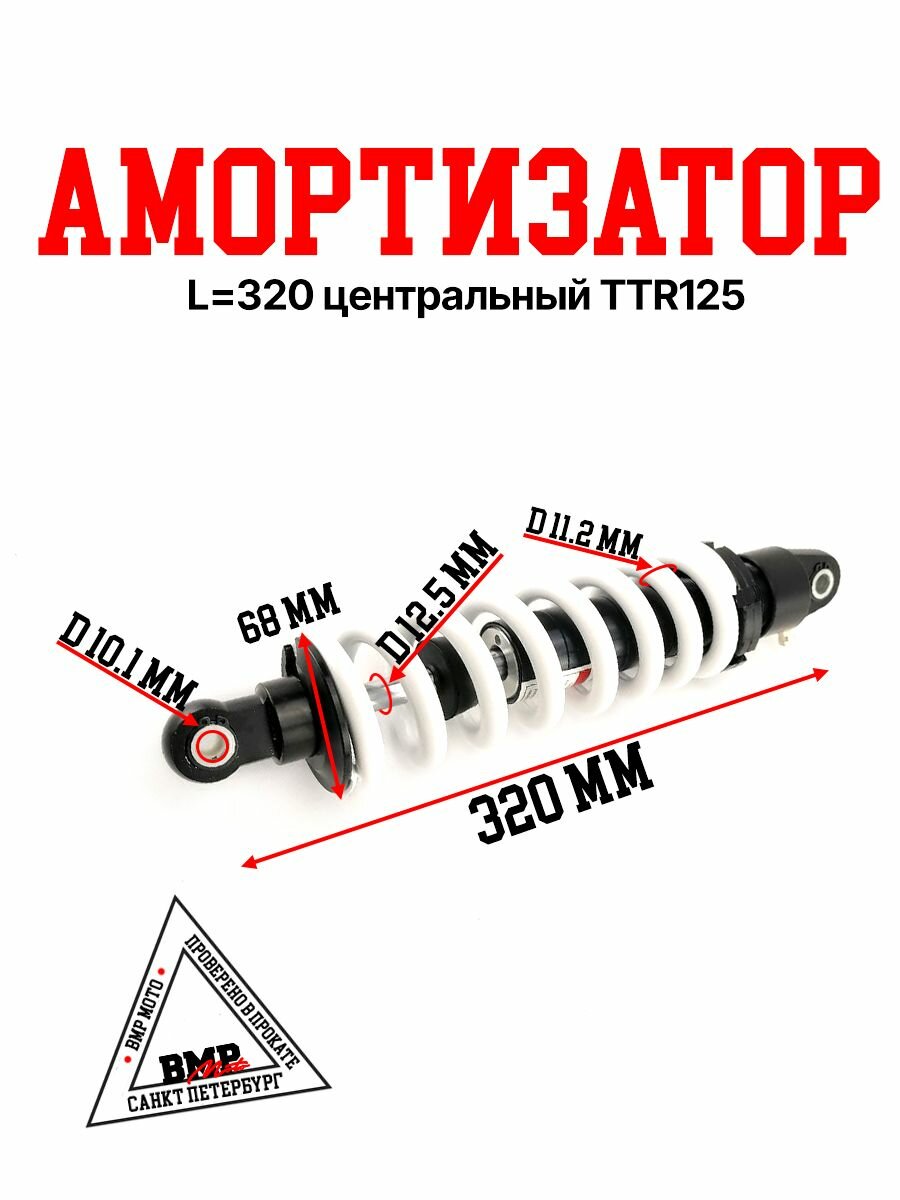 Амортизатор для питбайка L320 центральный TTR125