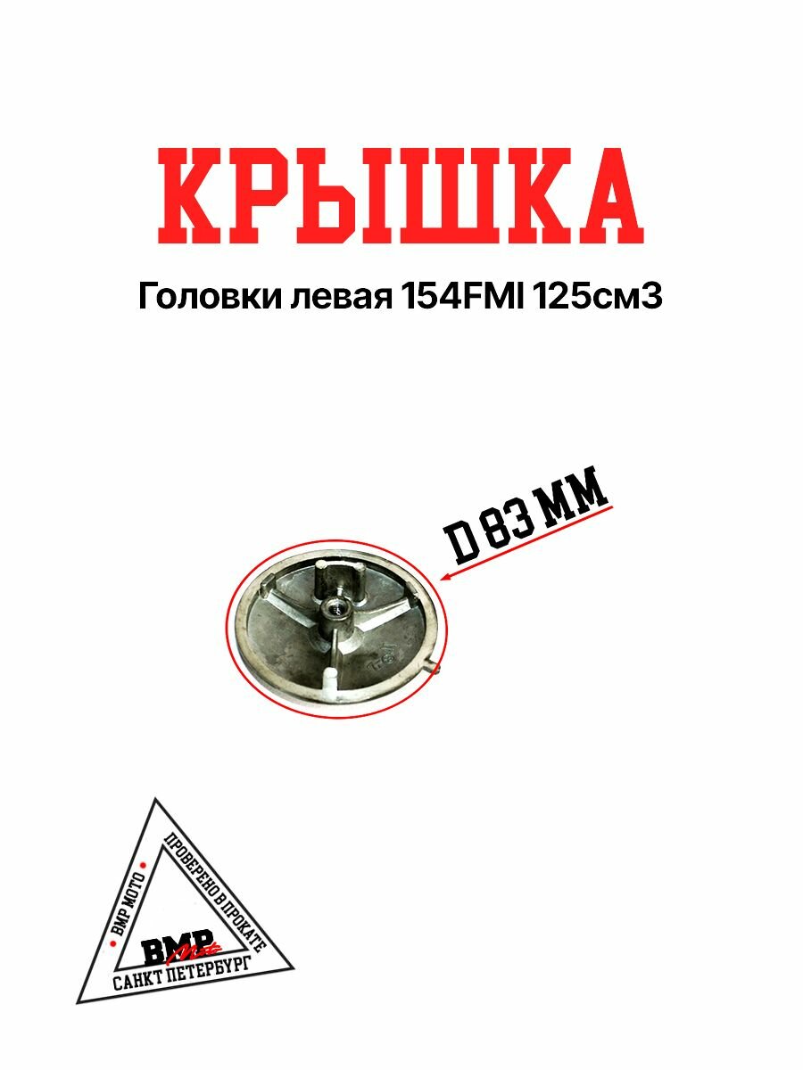 Крышка головки левая для питбайка 154FMI 125см3