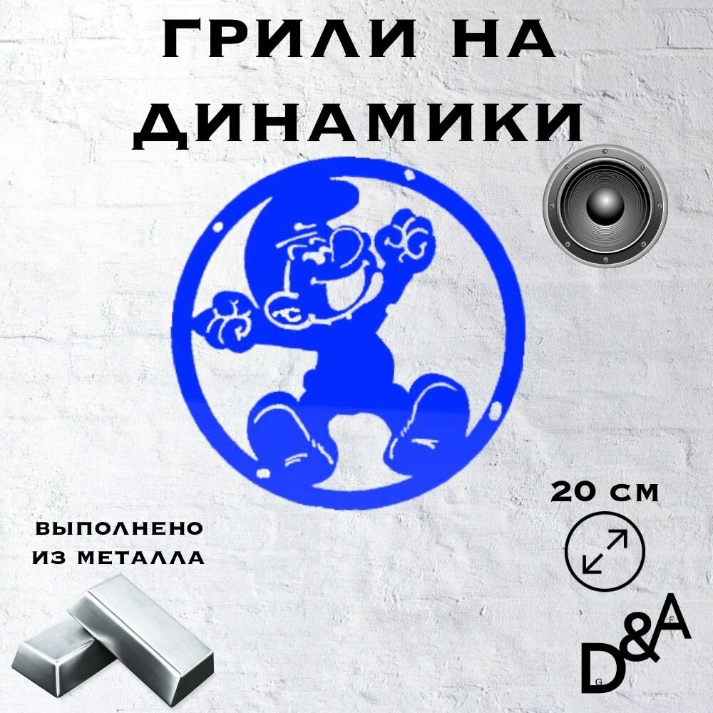 Грили для динамиков "Смурф" 20 см