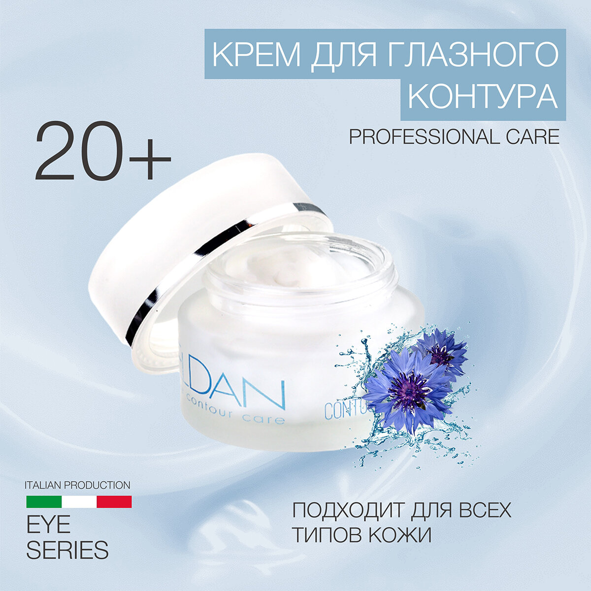 Крем для глазного контура, ELDAN Cosmetics, для всех типов кожи, 30 мл, Италия