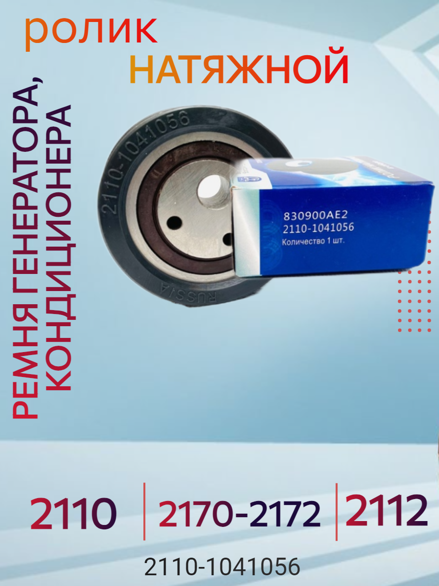 Ролик натяжения ремня генератора и кондиционера, ГУР 2110