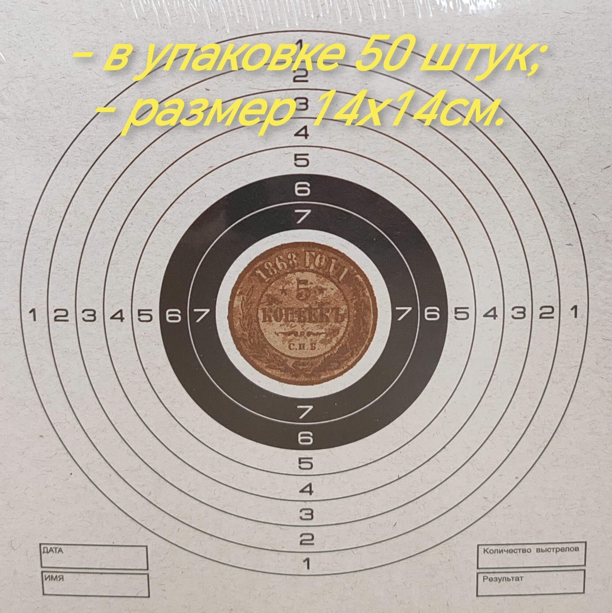 Мишень для пневматики, рисунок 5 копеек (50 штук)