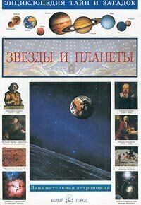 Звезды и планеты