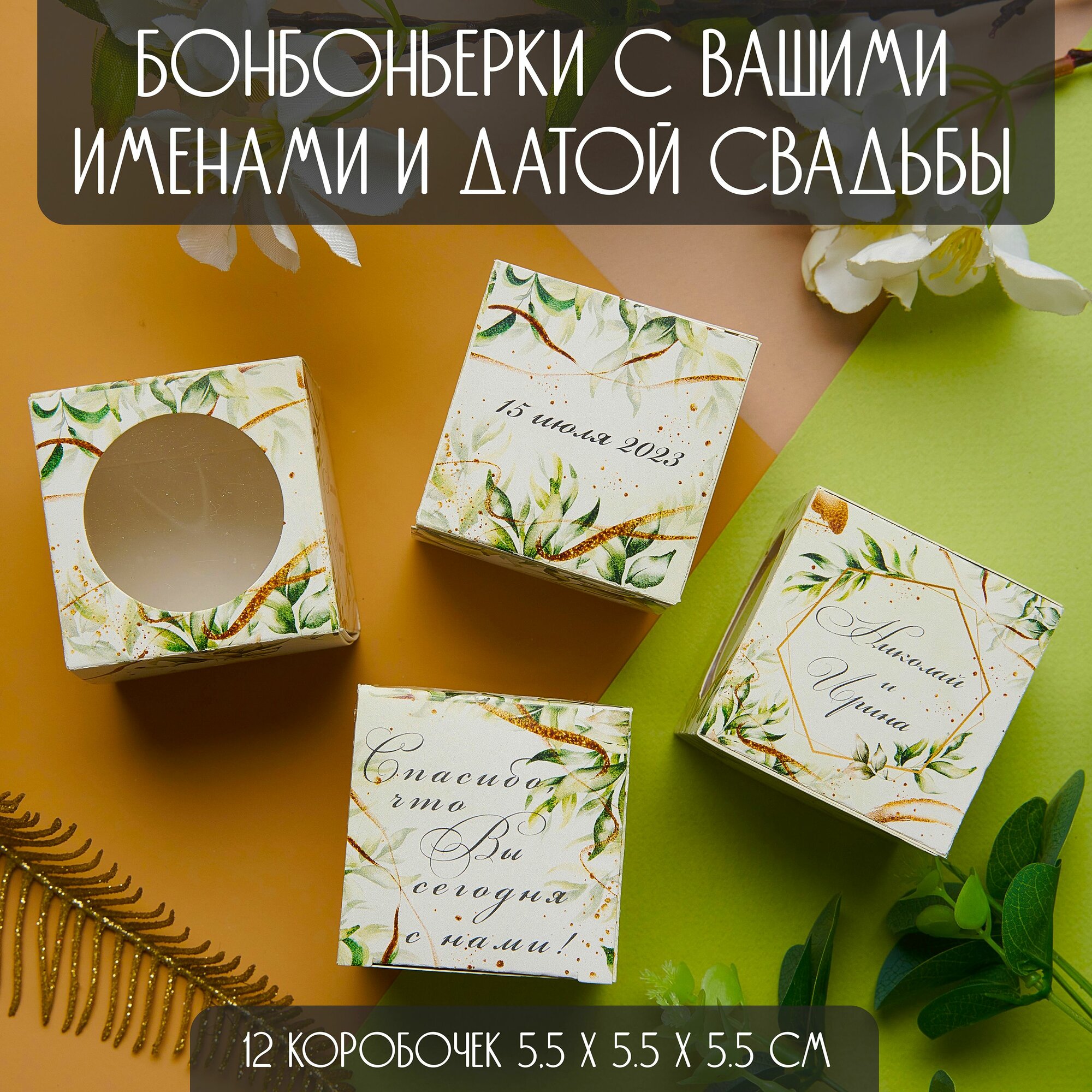 Персональные бонбоньерки, картонные коробки 5,5х5,5х5,5 см, подарок гостям на свадьбе, 12 шт, зелёный