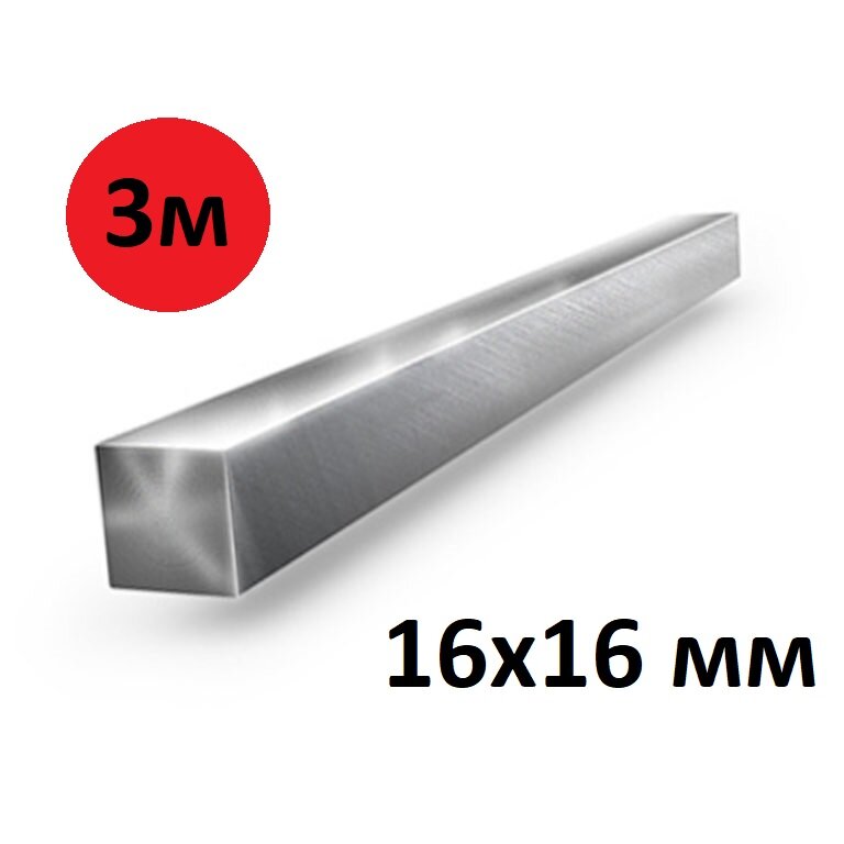 Стальная квадрат 16 х 16 мм ( 3 метра ) ГОСТ, квадратного сечения