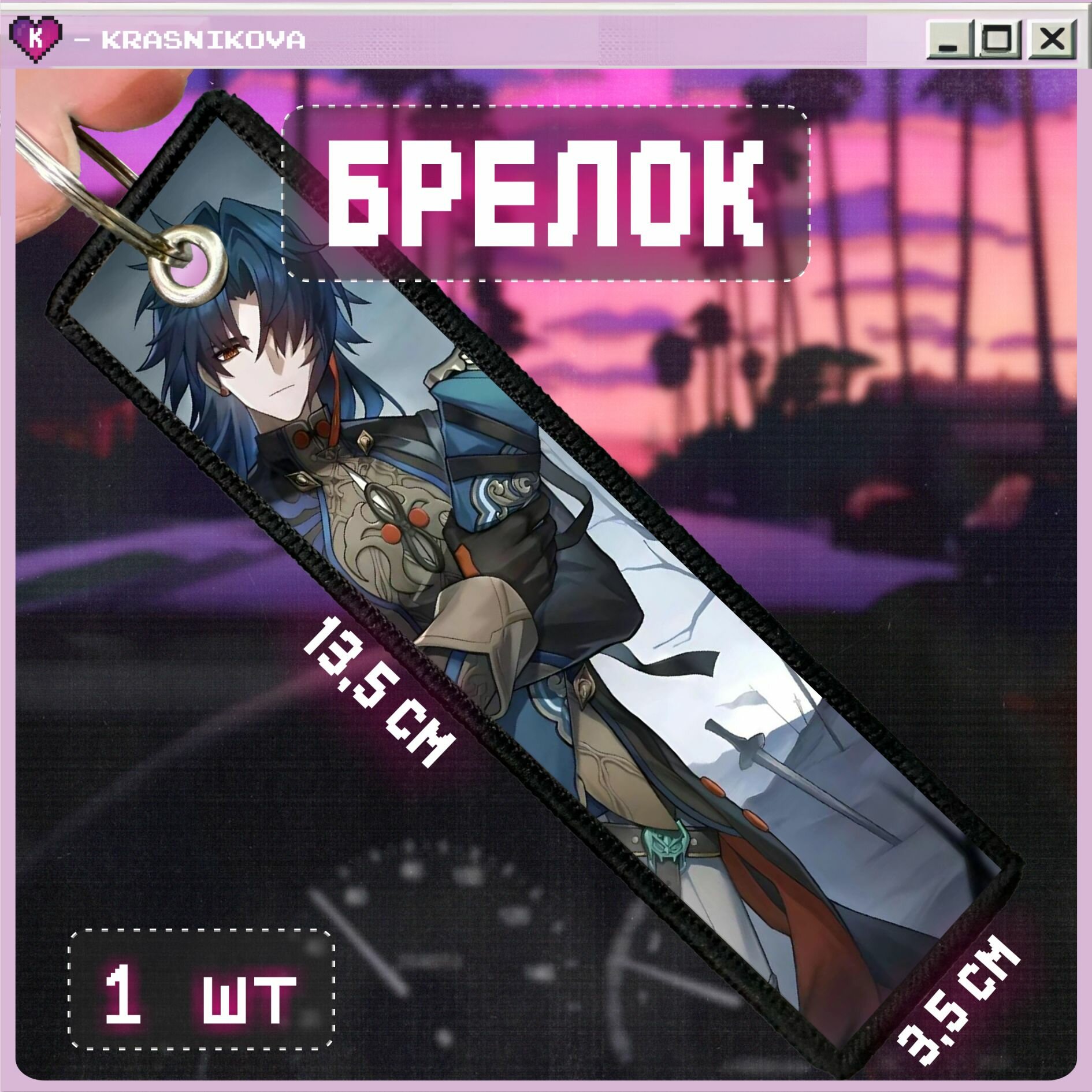 Брелок