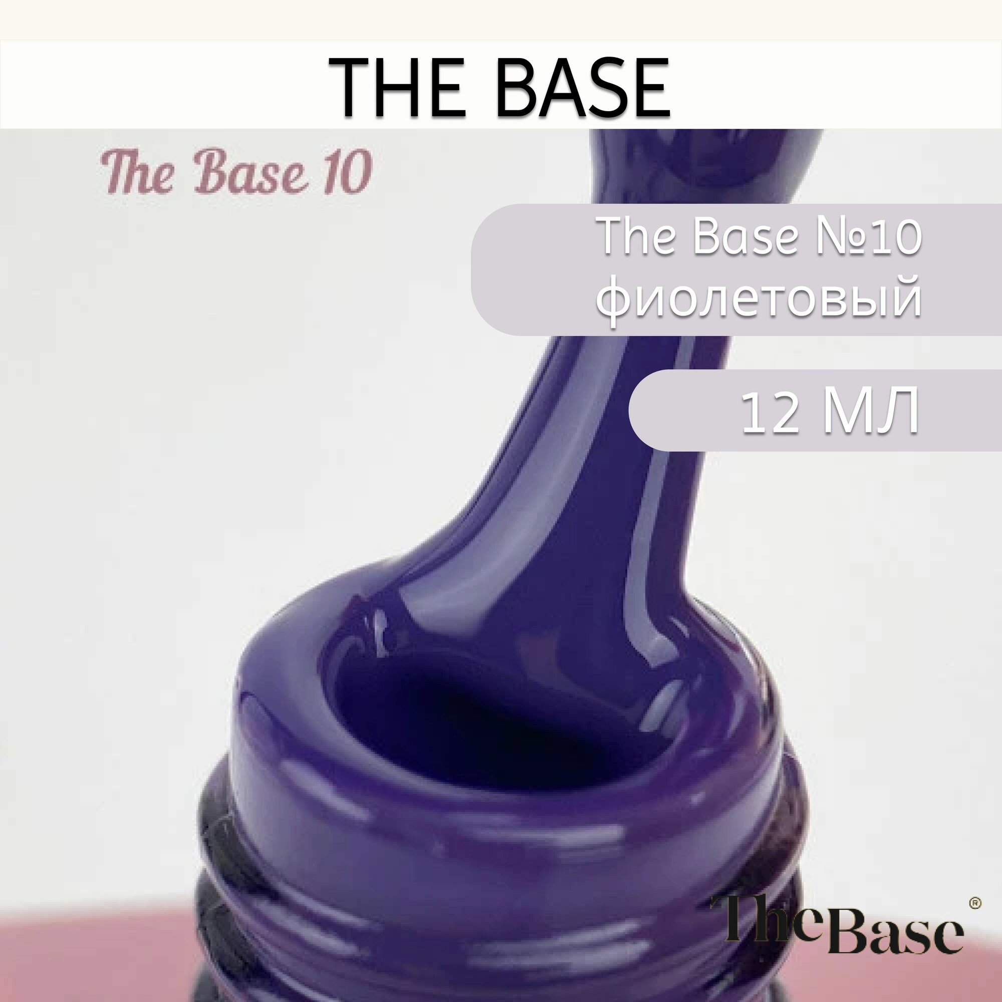 Гель-лак The Base №10, 12 мл