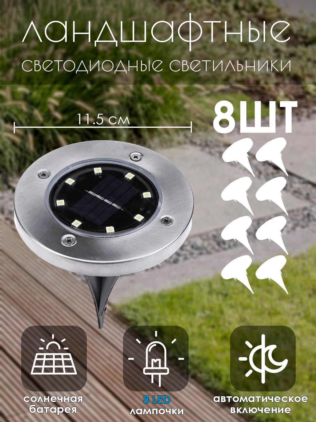 Уличный светильник на солнечной батарее садовый, для дорожек в саду, в землю Disk Lights. Газонный фонарь.8 шт