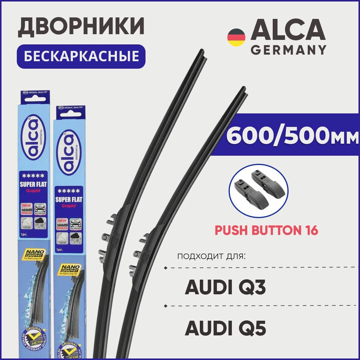 Дворники для Audi Q3 / Audi Q5 600/500 мм бескаркасные ALCA (Германия) с креплением Push Button 16мм