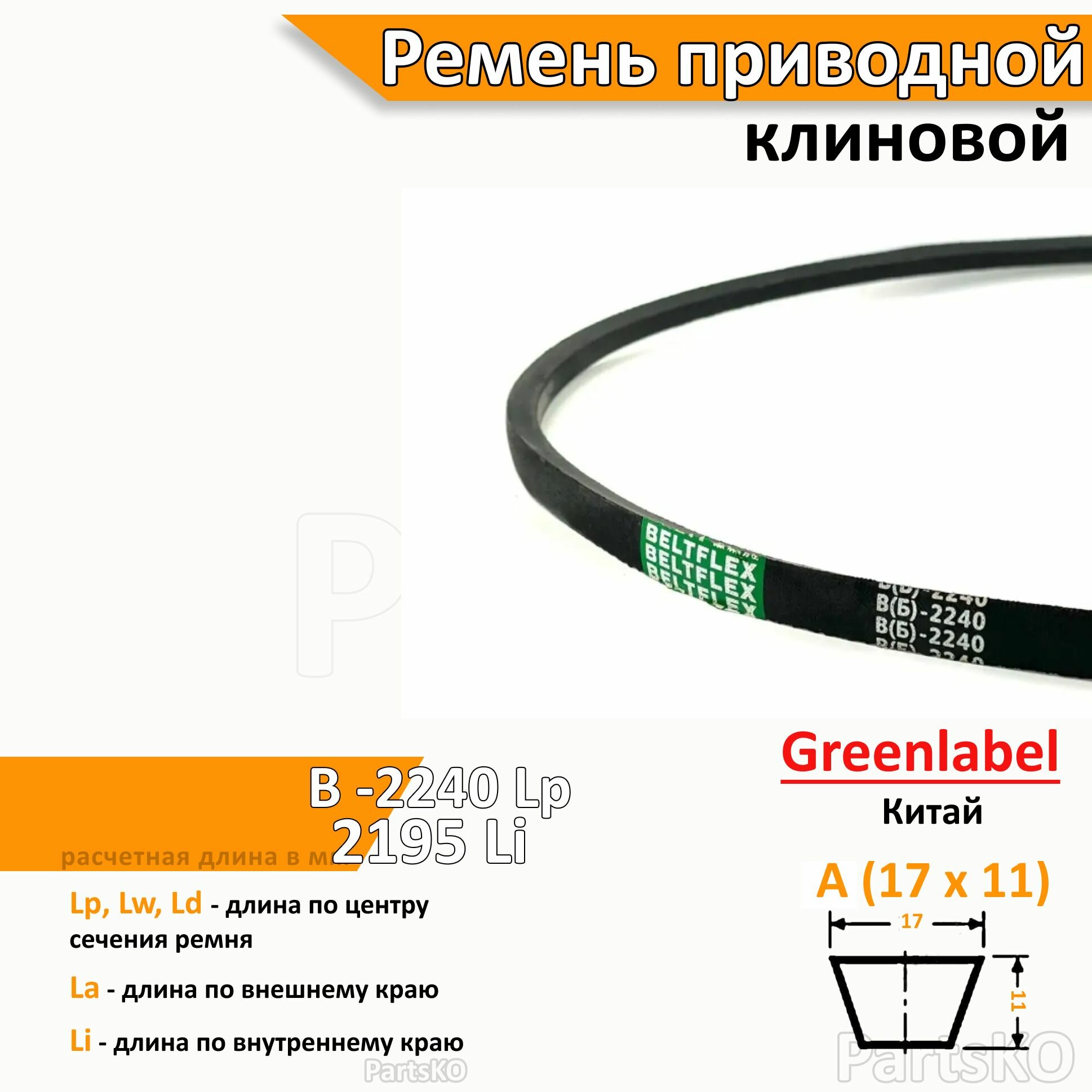 Ремень приводной клиновой B 2240 Lp Lw Ld 2264 La 2195 Li клиновидный клиновый для привода шнека снегоуборщика мотоблока культиватора мотокультиватора станка подъемника не зубчатый