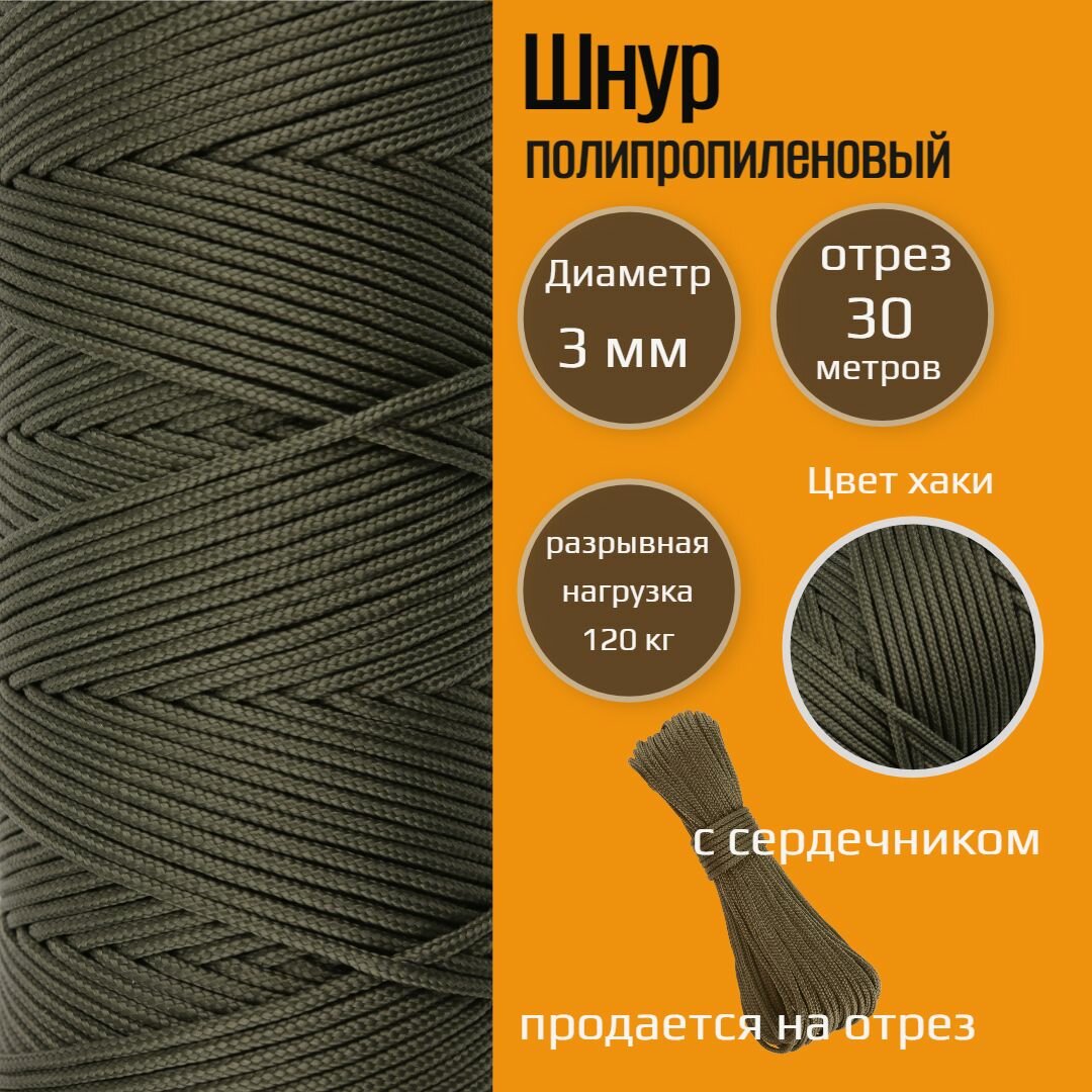 Шнур/веревка полипропиленовая 3 мм, с сердечником, прочная, хаки, 30 м