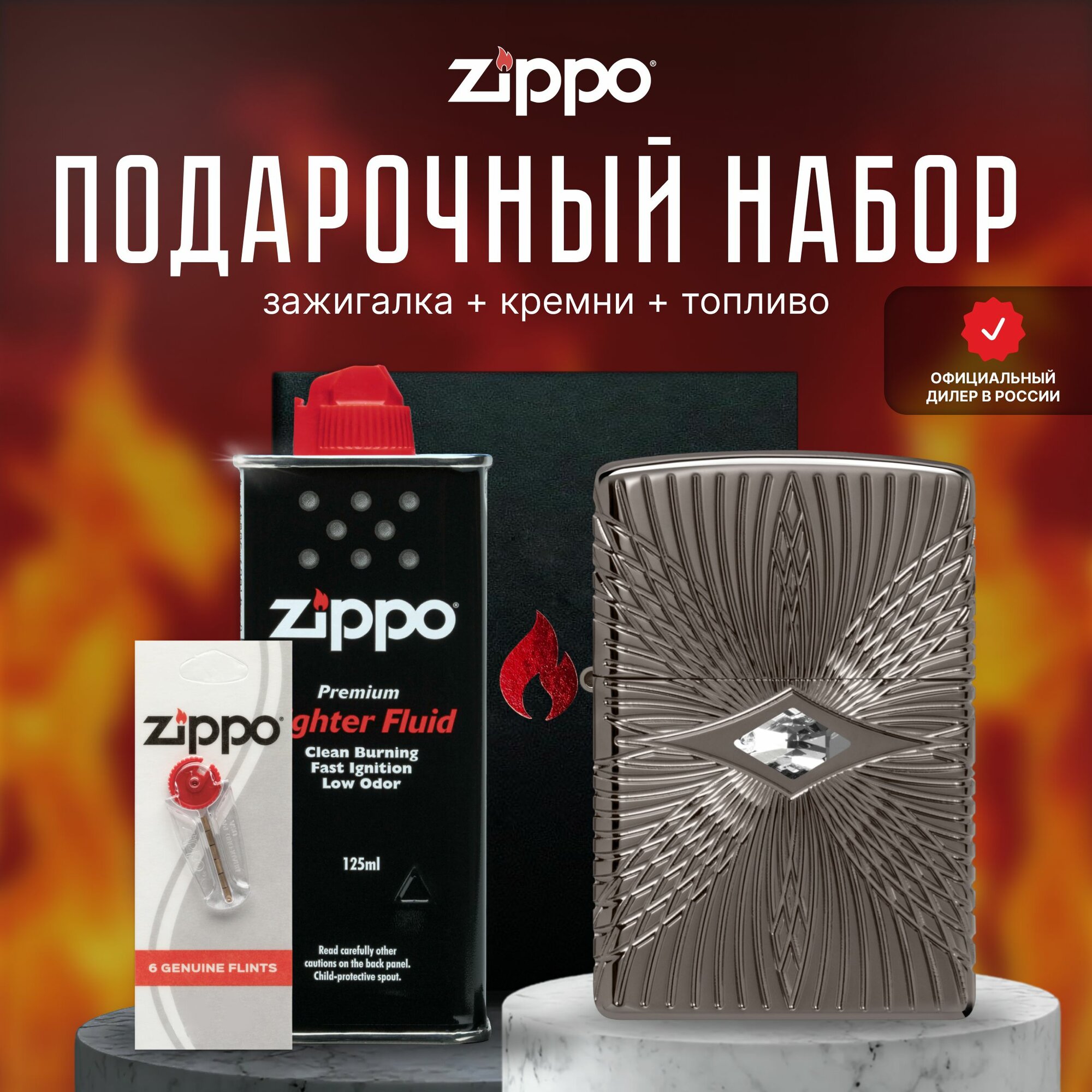 Зажигалка ZIPPO Подарочный набор ( Зажигалка бензиновая Zippo 49291 Armor Pattern Design + Кремни + Топливо 125 мл )