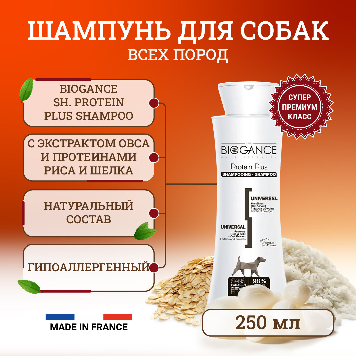 Шампунь для собак Biogance "Protein Plus", гипоаллергенный, 250мл
