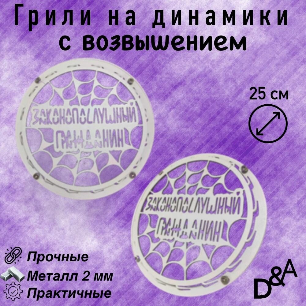 Грили для динамиков "Гражданин СВ" 25 см