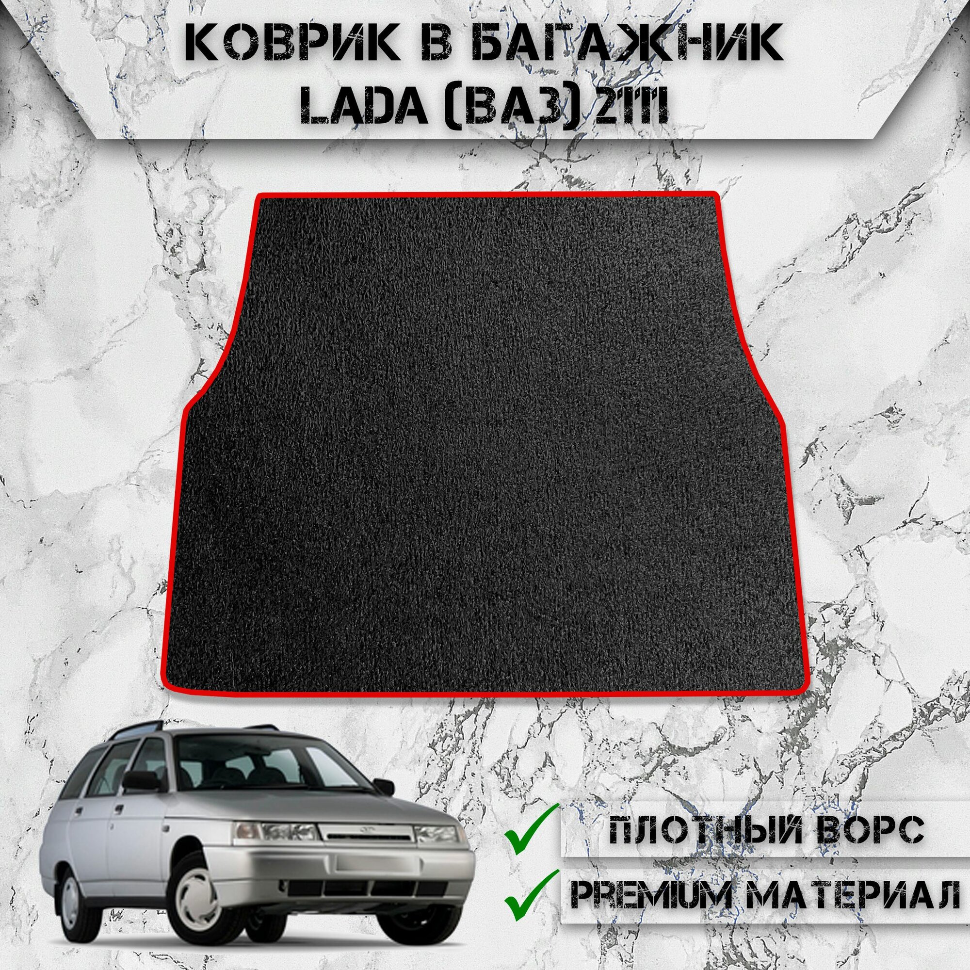 Ворсовый коврик в багажник "Стандарт" для авто Лада Ваз / Lada (Ваз) 2111 Г. В. Чёрный С Красный Кантом
