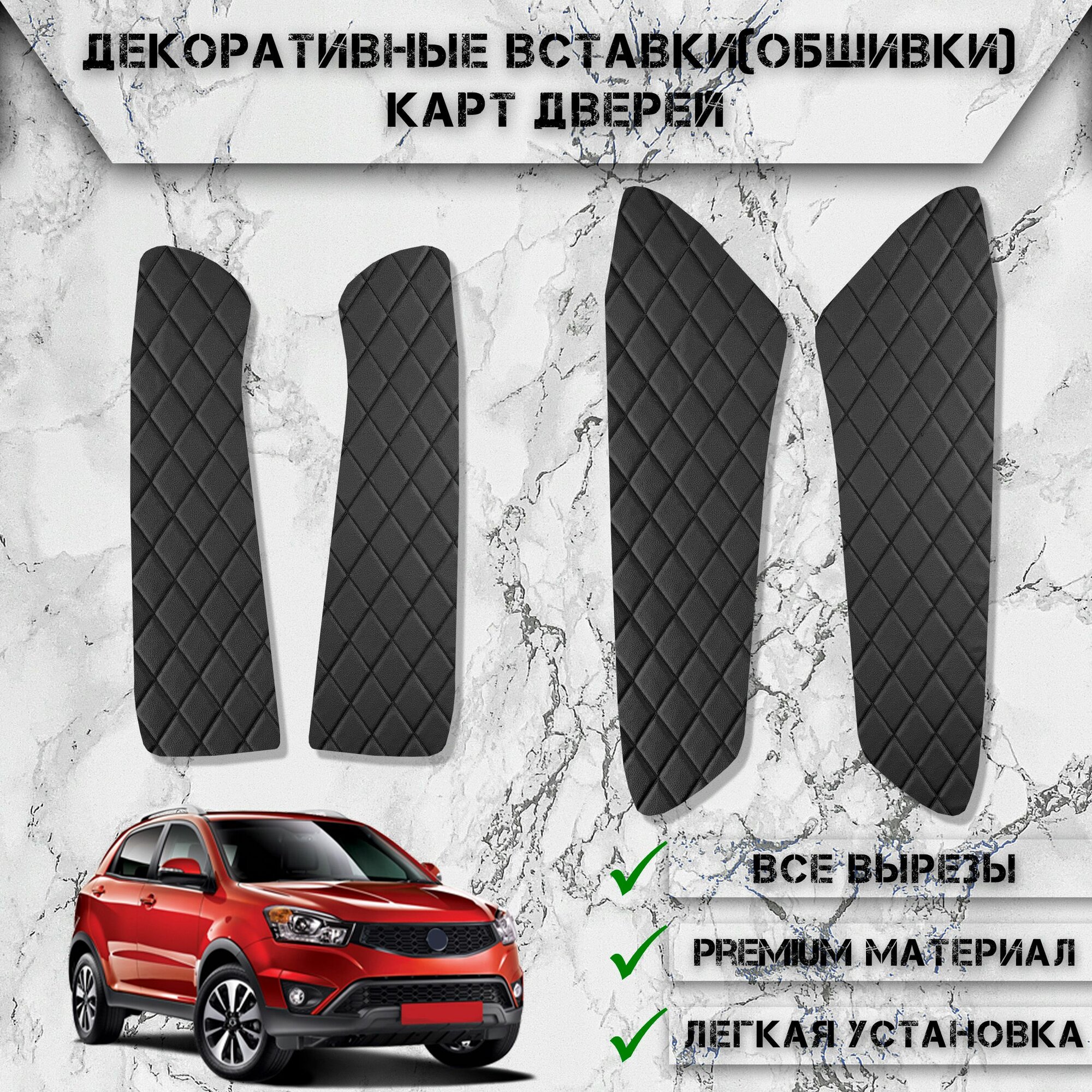 Декоративные вставки обшивки карт дверей из Экокожи для ССангЙонг Актион / SsangYong Actyon 2 2010-2023 Г. В. (Ромб) Чёрные с Чёрной строчкой