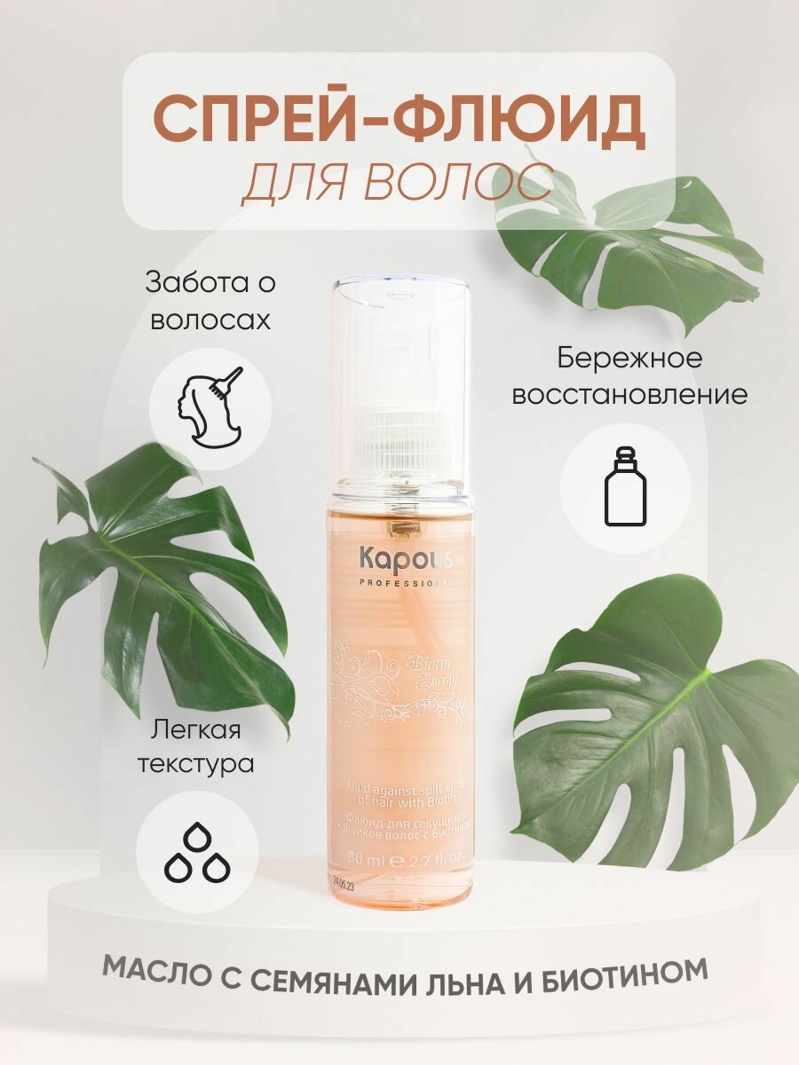 Kapous Professional Флюид для секущихся кончиков волос с биотином Biotin Energy 80мл